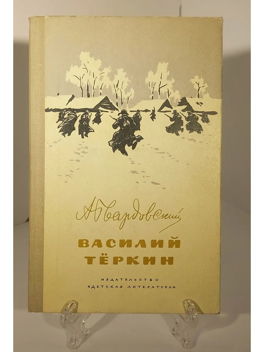 А. Твардовский Василий Тёркин