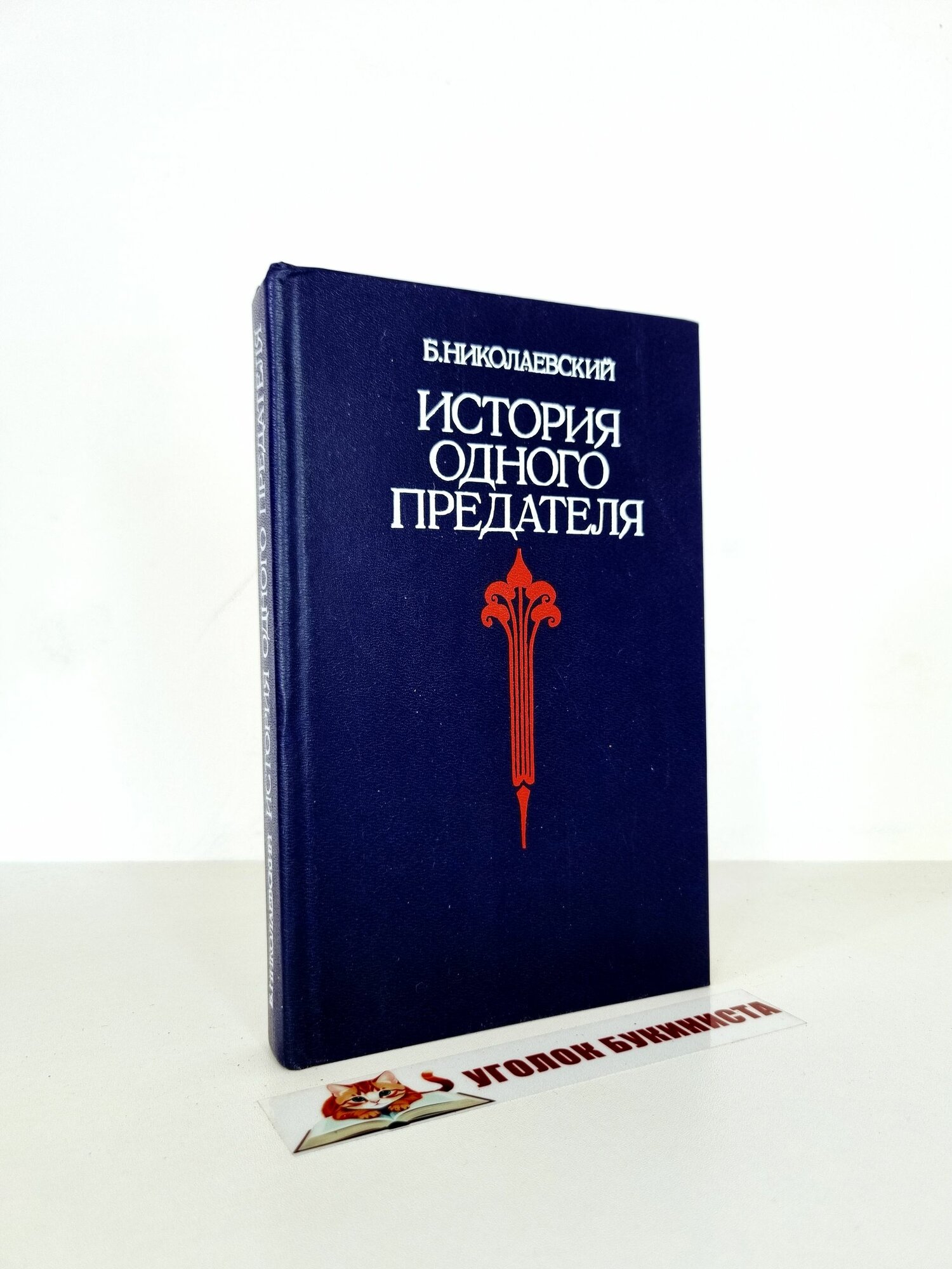 История одного предателя