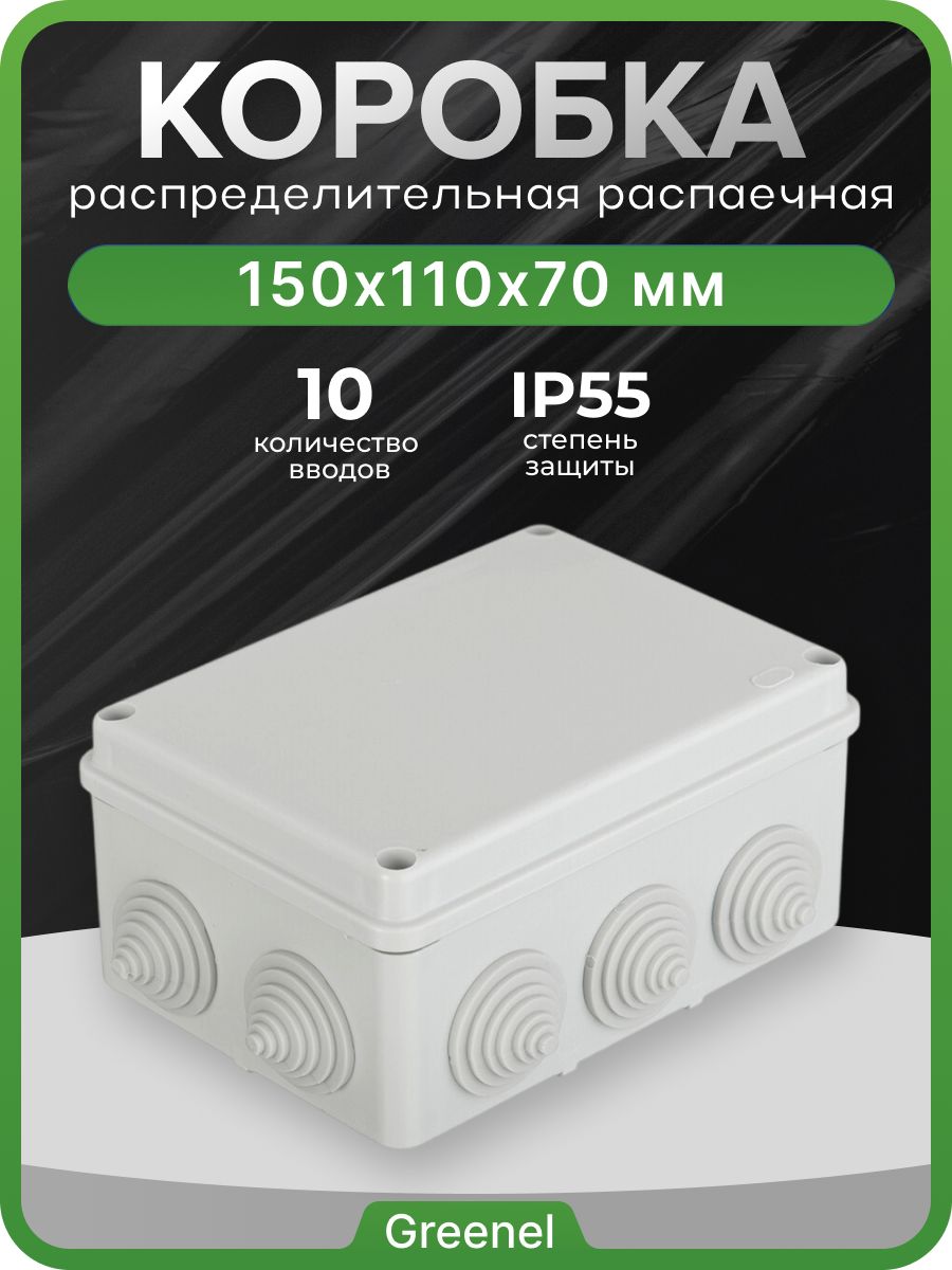 Коробка распределительная для проводов 150х110х70мм, 10 вводов, IP55, серая, 1шт