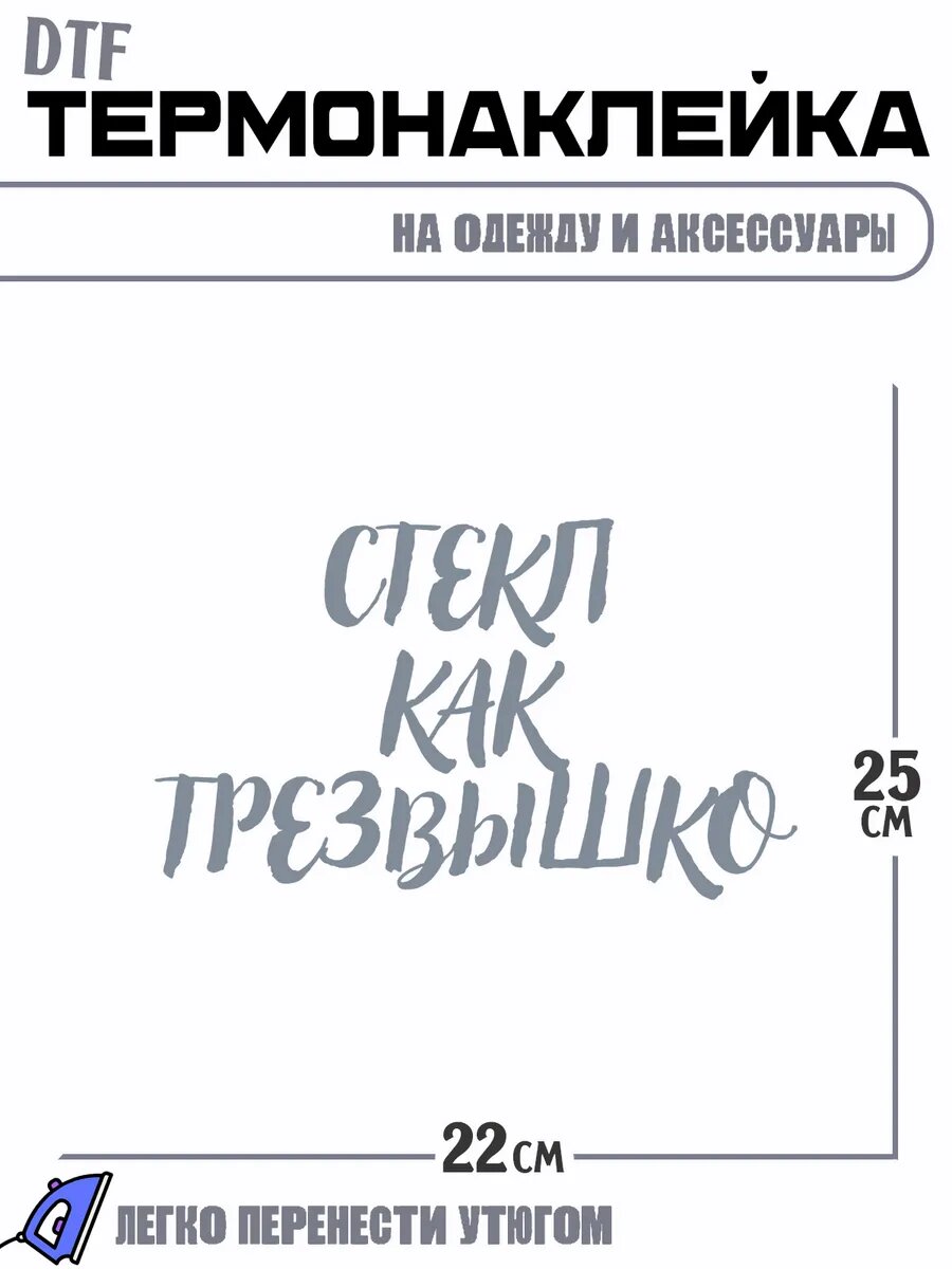 Термонаклейка Стекл как трезвышко