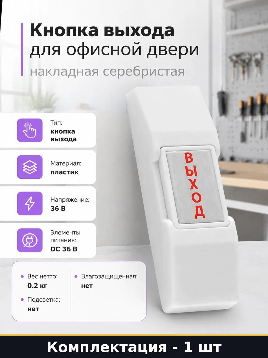 Кнопка выхода для офисной двери накладная серебристая