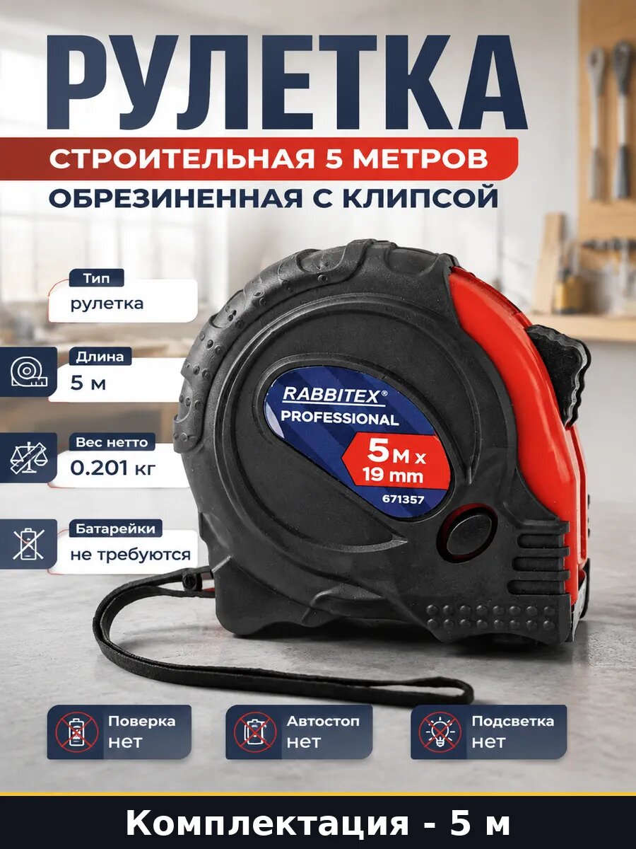 Рулетка строительная 5 метров обрезиненная с клипсой
