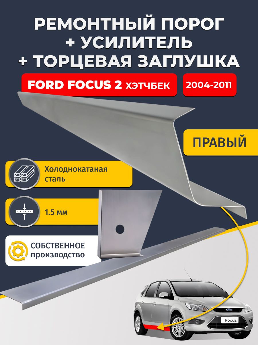 Правый стандартный ремонтный порог + усилитель + торцевая заглушка на Ford Focus 2 2004-2011 хэтчбек 5 дв (Форд Фокус 2), холоднокатаная сталь 1,5 мм.