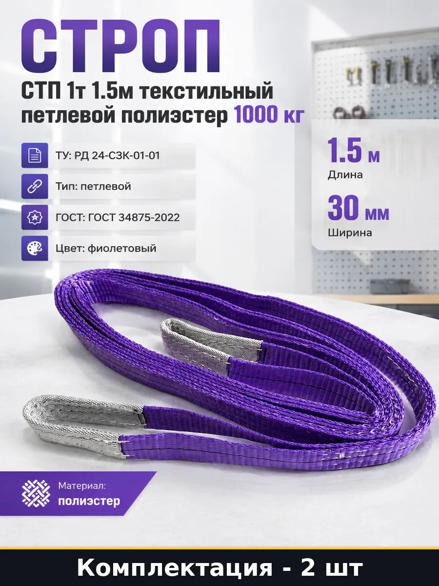 Строп грузовой текстильный петлевой 1т 1.5м полиэстер 2 шт