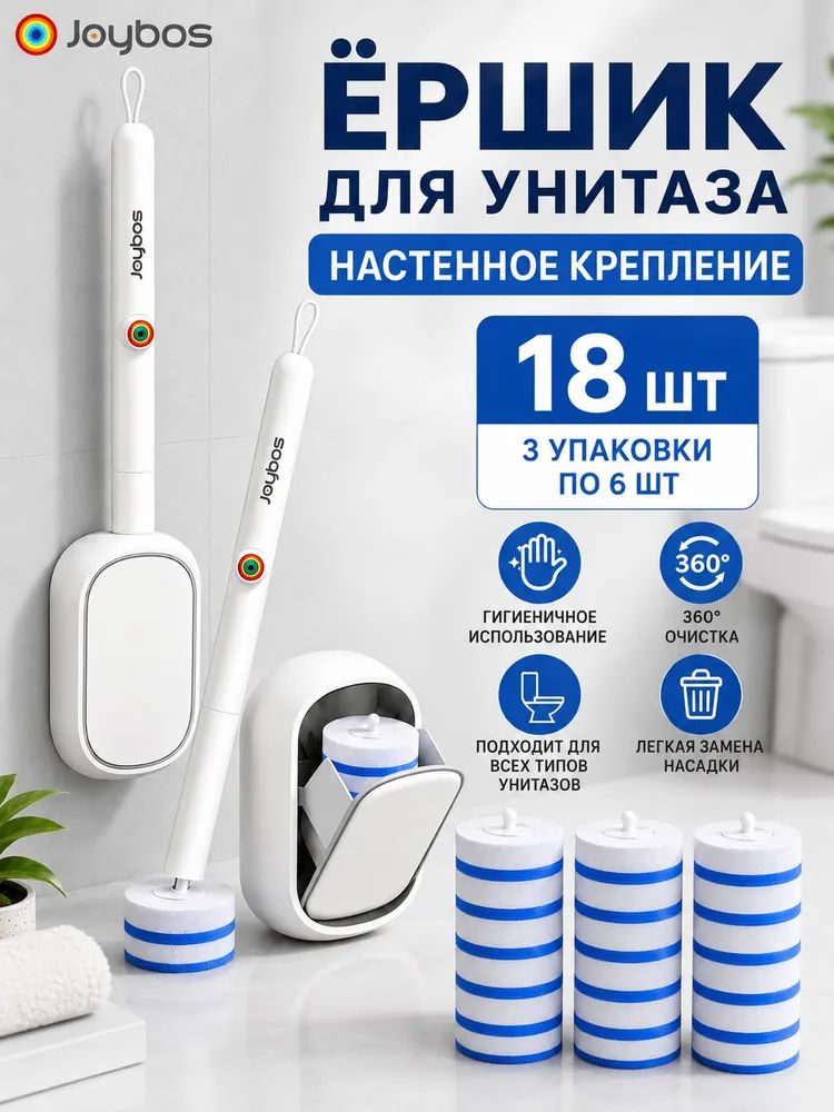 Joybos Настенный туалетный ёршик с 18 сменными насадками