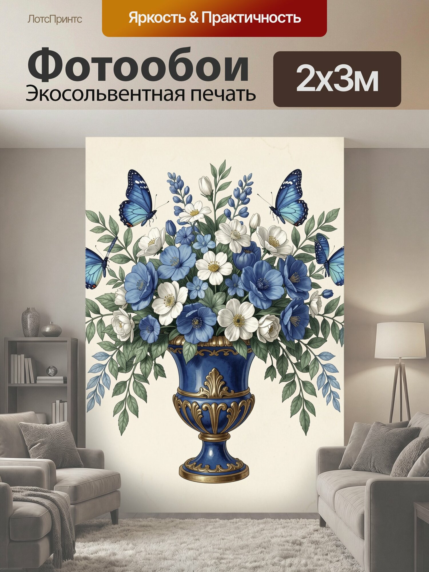Фотообои "Синие цветы и бабочки в вазе. Пышная флористическая композиция в декоративной амфоре: голубые и белые бутоны, зелёная листва." 200x300 см. экосольвентная печать