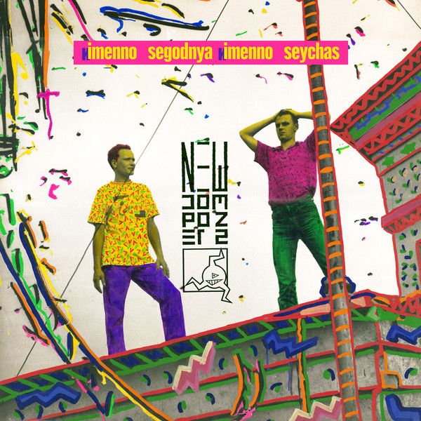 Виниловая пластинка Новые композиторы. Именно сегодлня Именно сейчас (LP, Limited Edition)