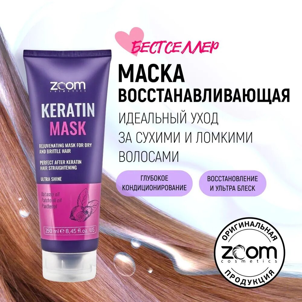 ZOOM Маска для волос, 250 мл