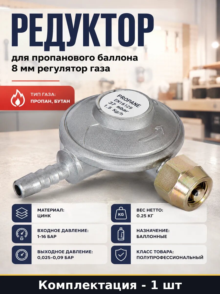Редуктор для баллона с пропаном без манометра 8 мм, регулятор давления пропан бутановых смесей, вес 250 г, длина 120 мм