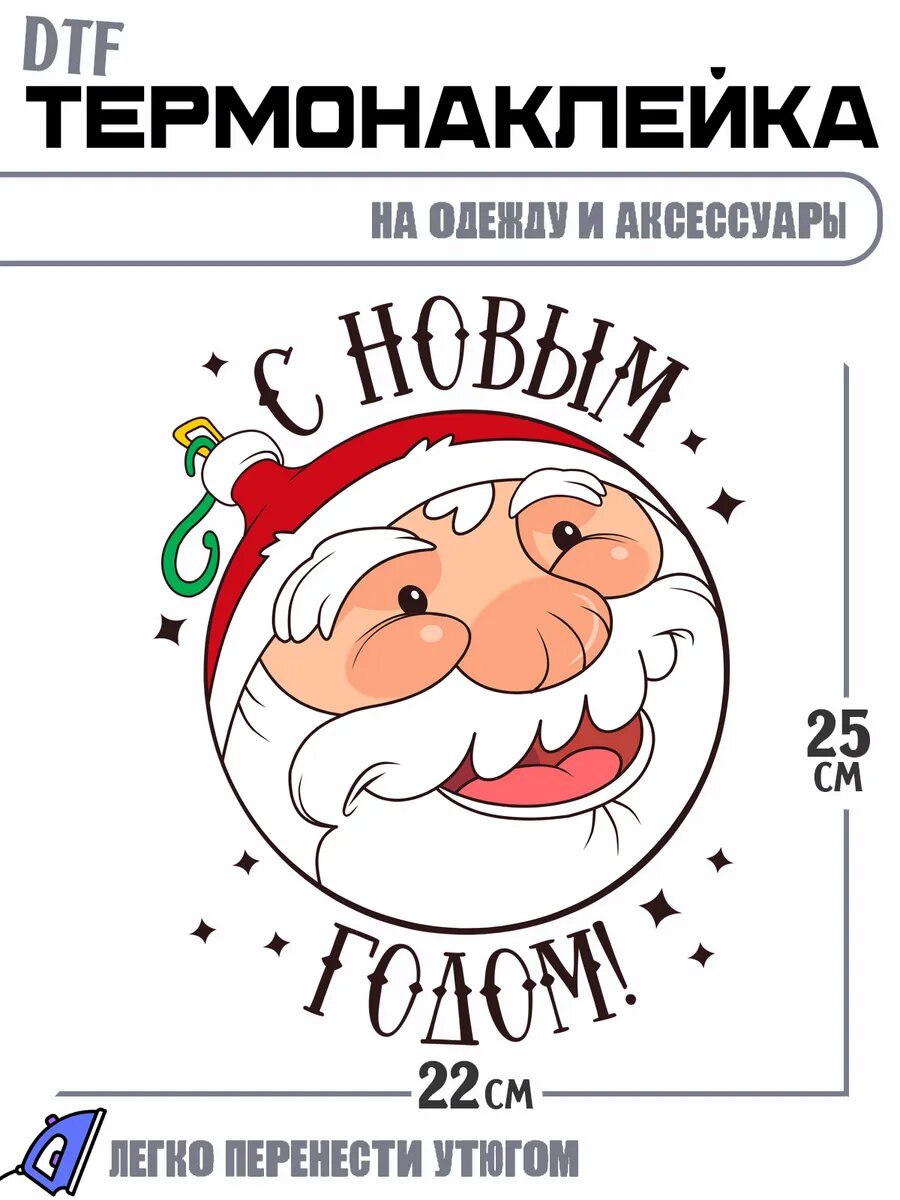 Термонаклейка Дед Мороз