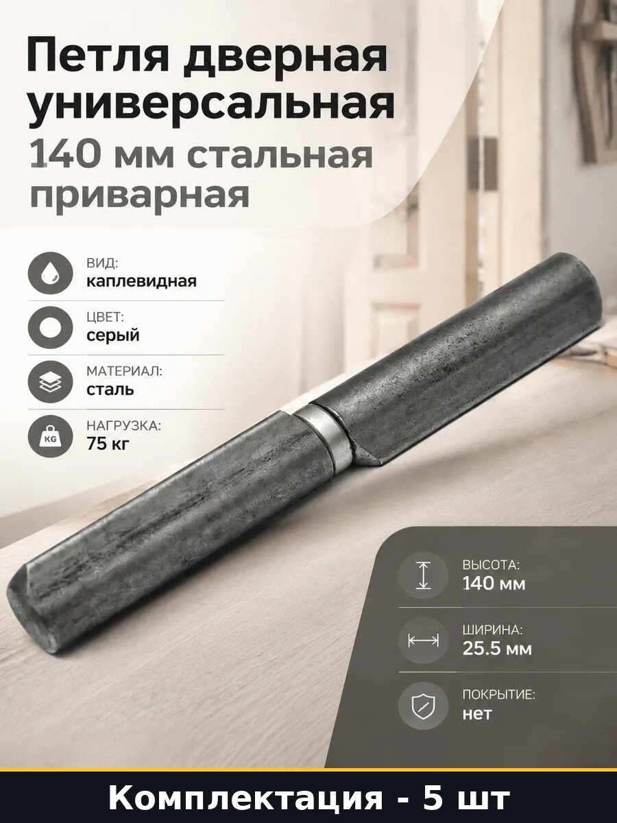 Петля 140 мм для калитки стальная разъемная приварная 5 шт