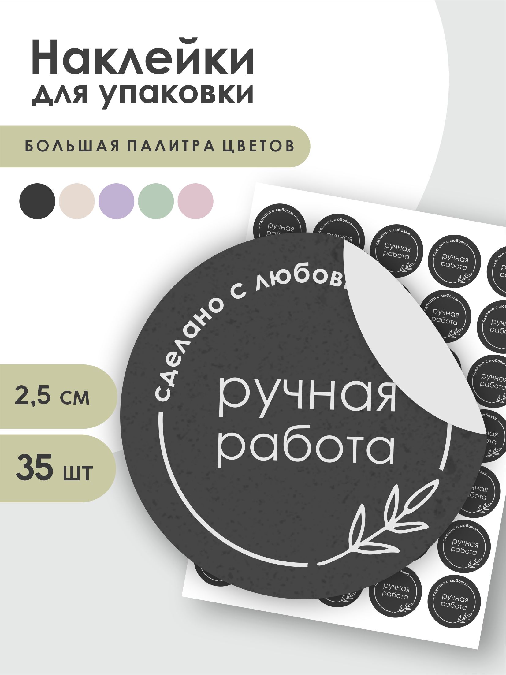 Наклейки Ручная Работа для упаковки подарков и товаров хендмейд самоклеящиеся, набор 35 шт, диаметр 2,5 см