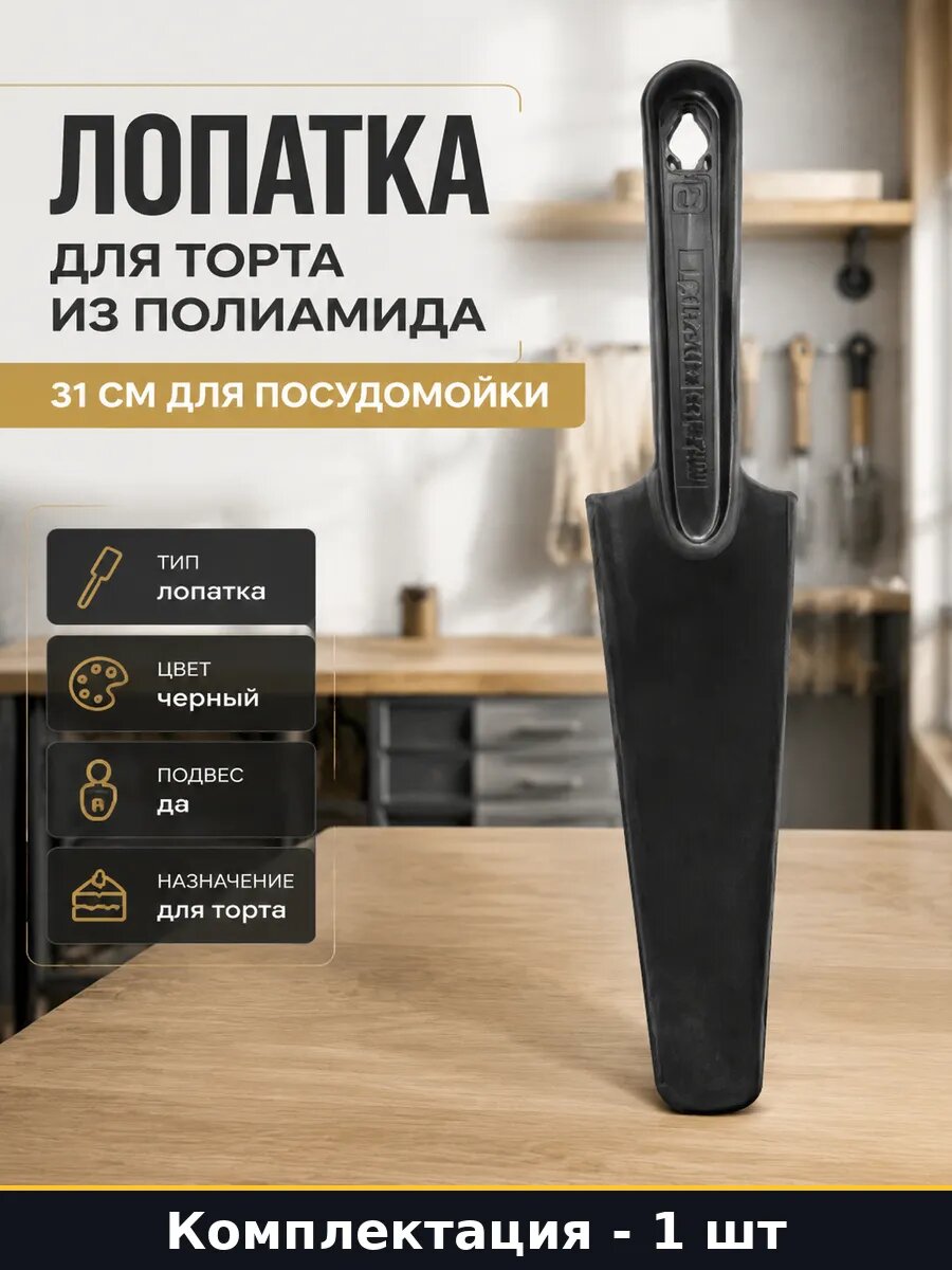 Лопатка для торта из полиамида 31 см для посудомойки