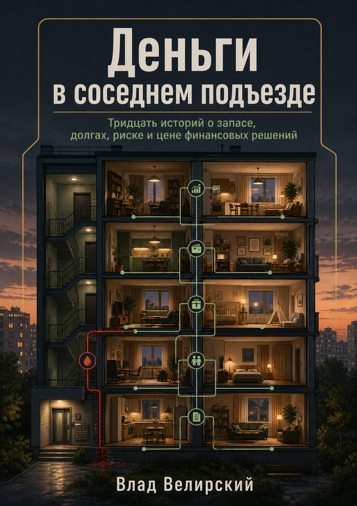 Деньги в соседнем подъезде, Влад Велирский, электронная книга, PDF