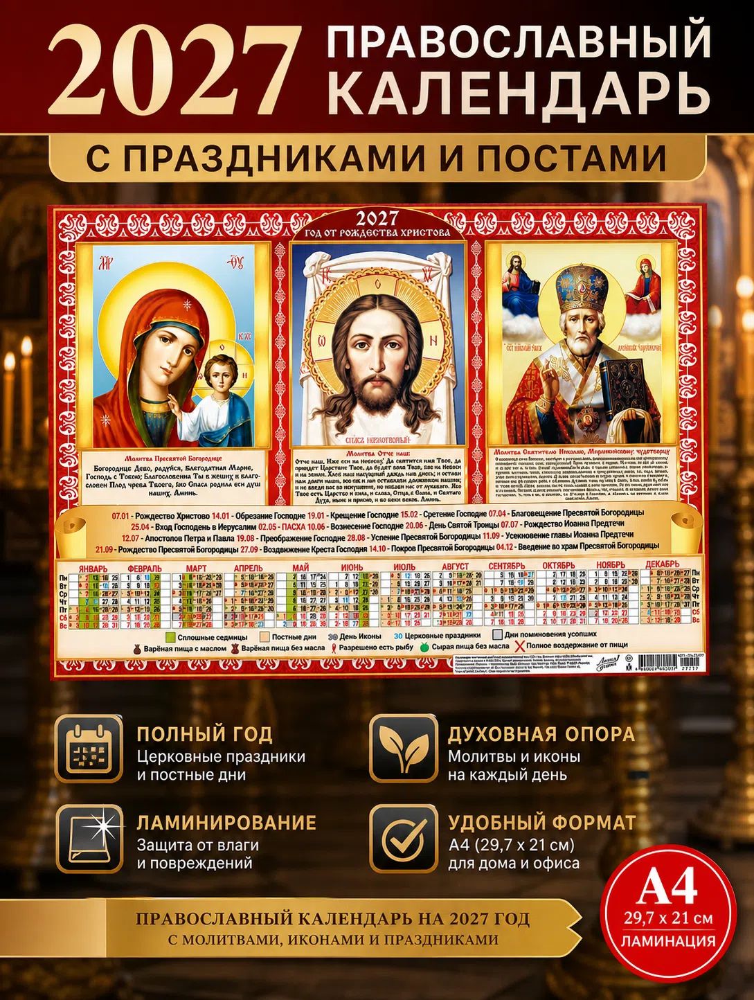 Православный календарь