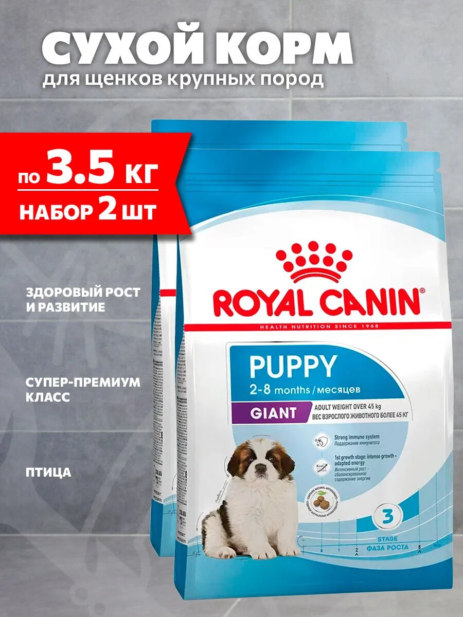Корм сухой Royal Canin Giant Puppy для щенков крупных пород, 3,5 кг х 2 шт