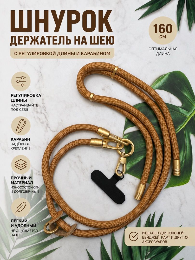 Шнурок для телефона и ключей на шею