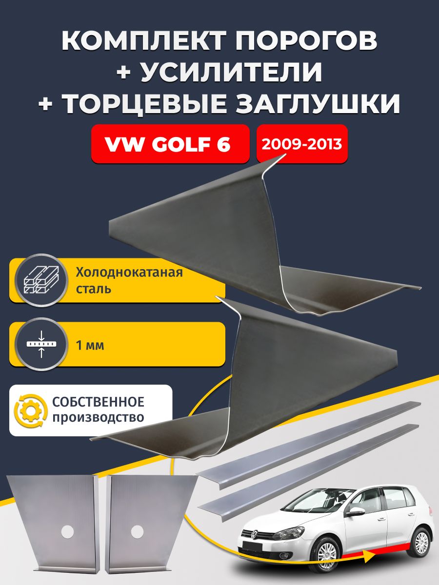 Комплект стандартных ремонтных порогов + усилители + торцевые заглушки на VW Golf 6 2009-2013 Хэтчбек 5 дв (Фольксваген гольф 6), холоднокатаная сталь 1 мм.