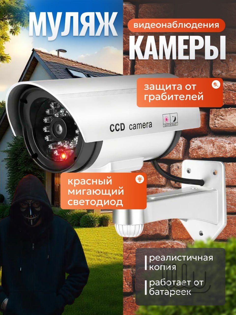 Муляж камеры видеонаблюдения беспроводной, реалистичный муляж камеры наружного / внутреннего видеонаблюденияи дома, офиса.
