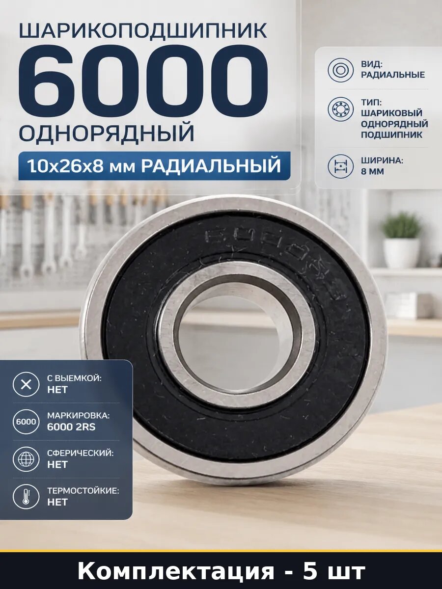 Подшипник 10 26 8 мм радиальный однорядный набор из 5