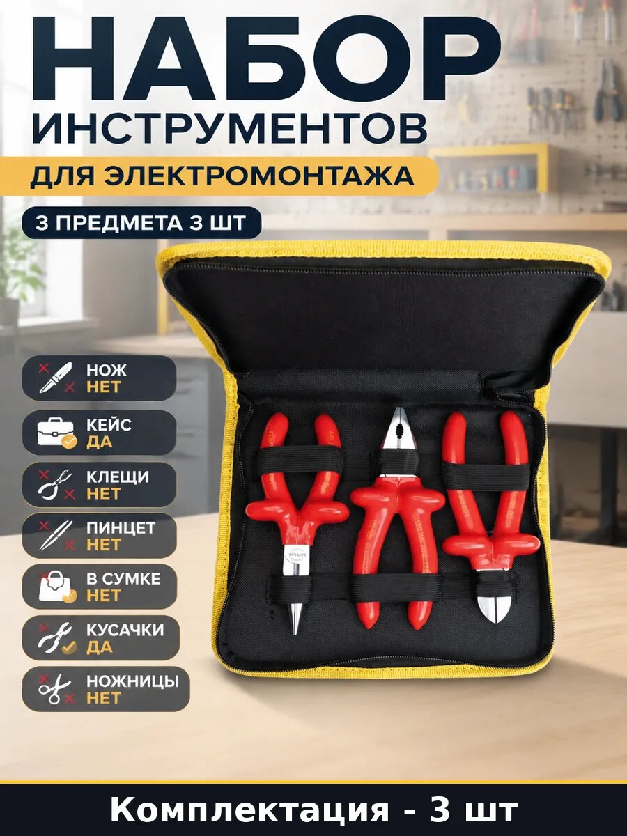 Набор инструментов для электромонтажа 3 предмета 3 шт