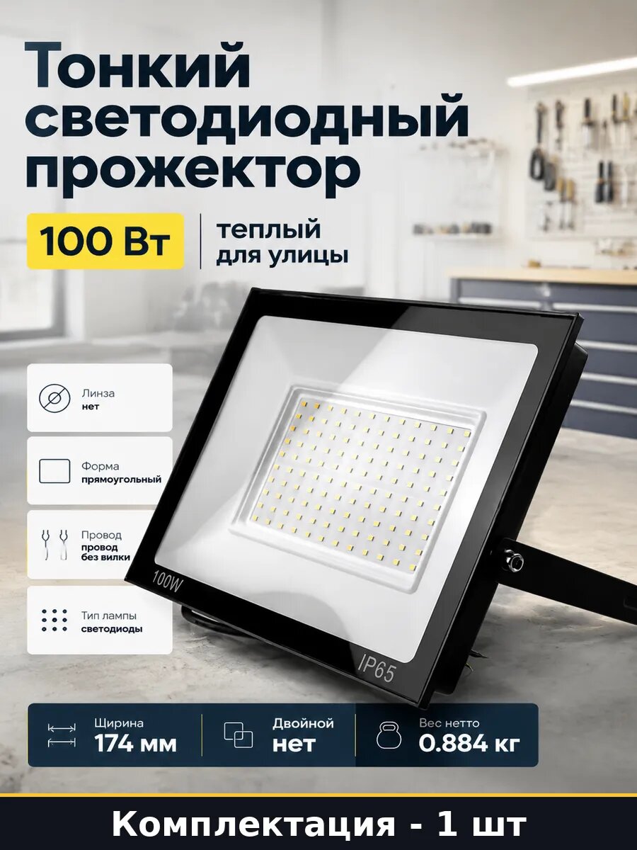 Светодиодный прожектор со скобой крепления, 100 Вт, уличный, IP65, 3000 K, тонкий корпус, для складских площадок, дворов