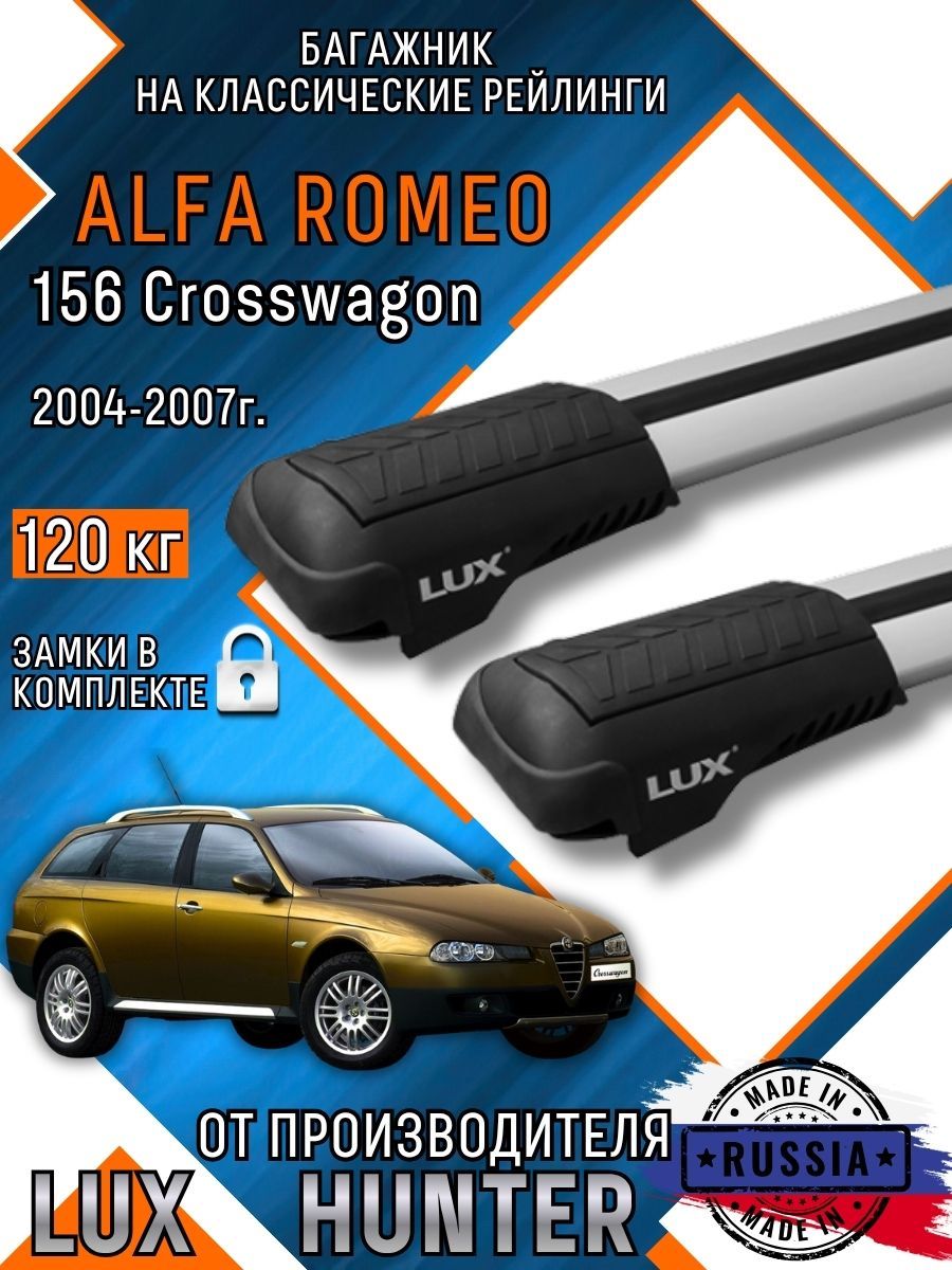 Багажник на крышу ALFA ROMEO 156 Crosswagon на классические рейлинги с крыловидными аэро дугами LUX HUNTER