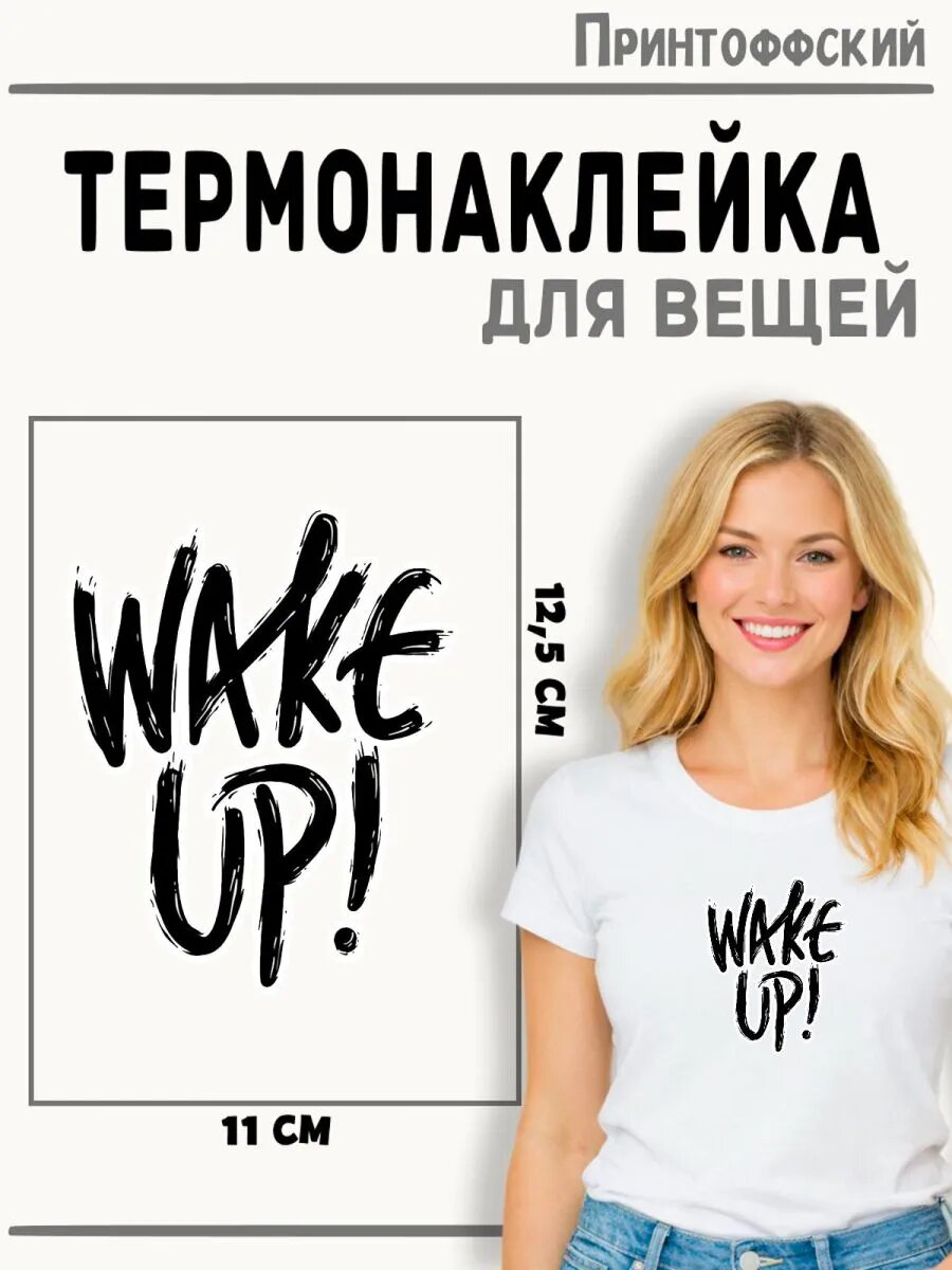 2-е (Две) Термонаклейки Wake up — фото 1