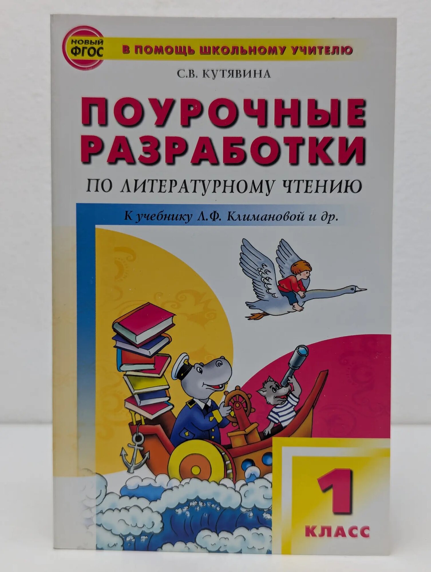 В помощь школьному учителю. Поурочные разработки по литературному чтению. 1 класс Кутявина Светлана Владимировна 2012