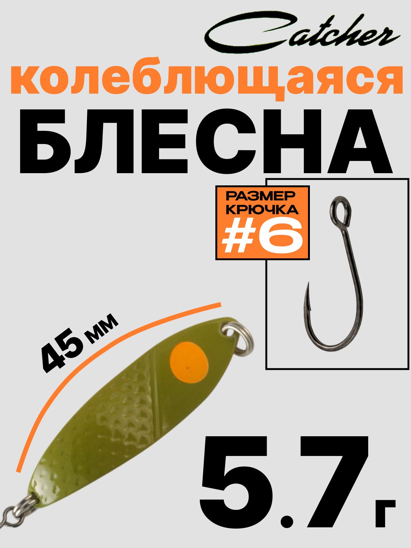 Блесна Catcher форелевая колебалка 5.7 г