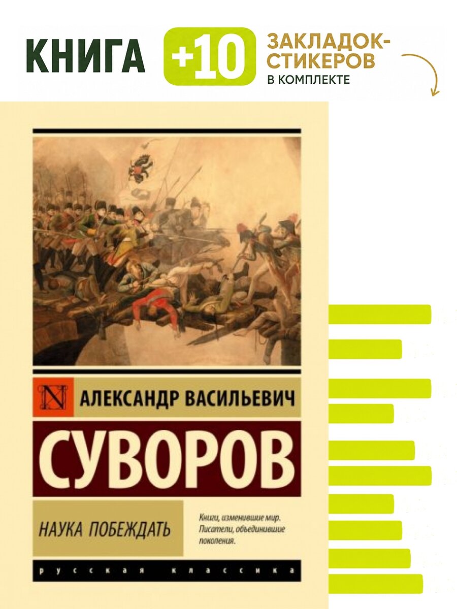 Наука побеждать. Комплект: книга + 10 закладок-стикеров