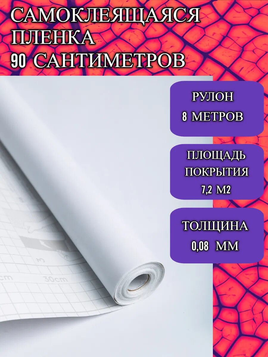 Пленка самоклеящаяся для мебели, дверей, стен 90 см белая