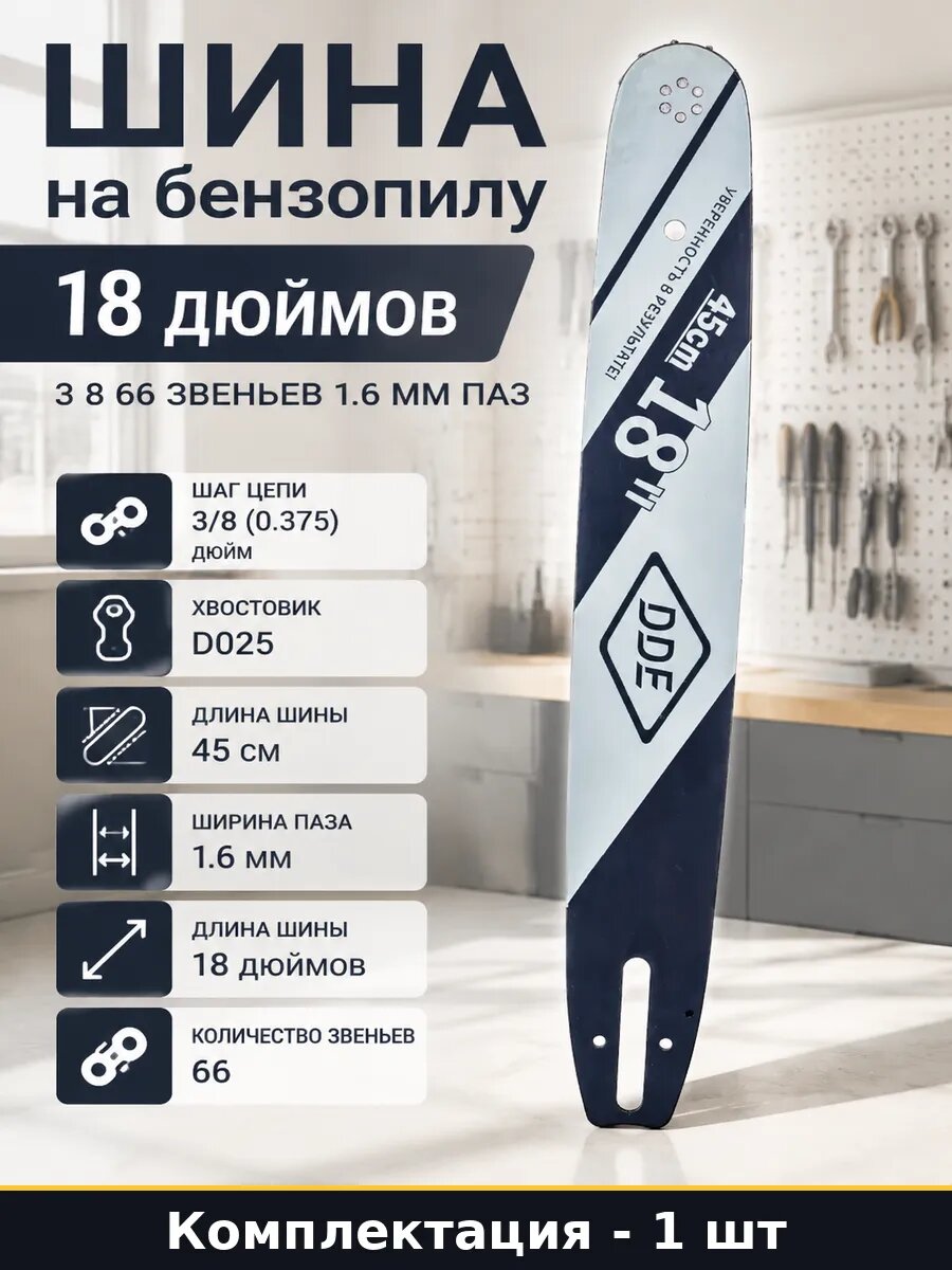 Шина на бензопилу 18 дюймов 3/8 66 звеньев 1.6 мм, стальная оснастка 45 см, пильная модель 910-751 для лесозаготовки