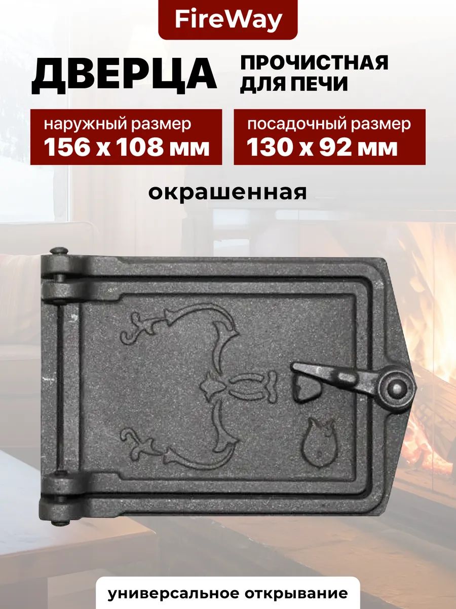 Дверца прочистная для печи чугунная FireWay P101, 130х92