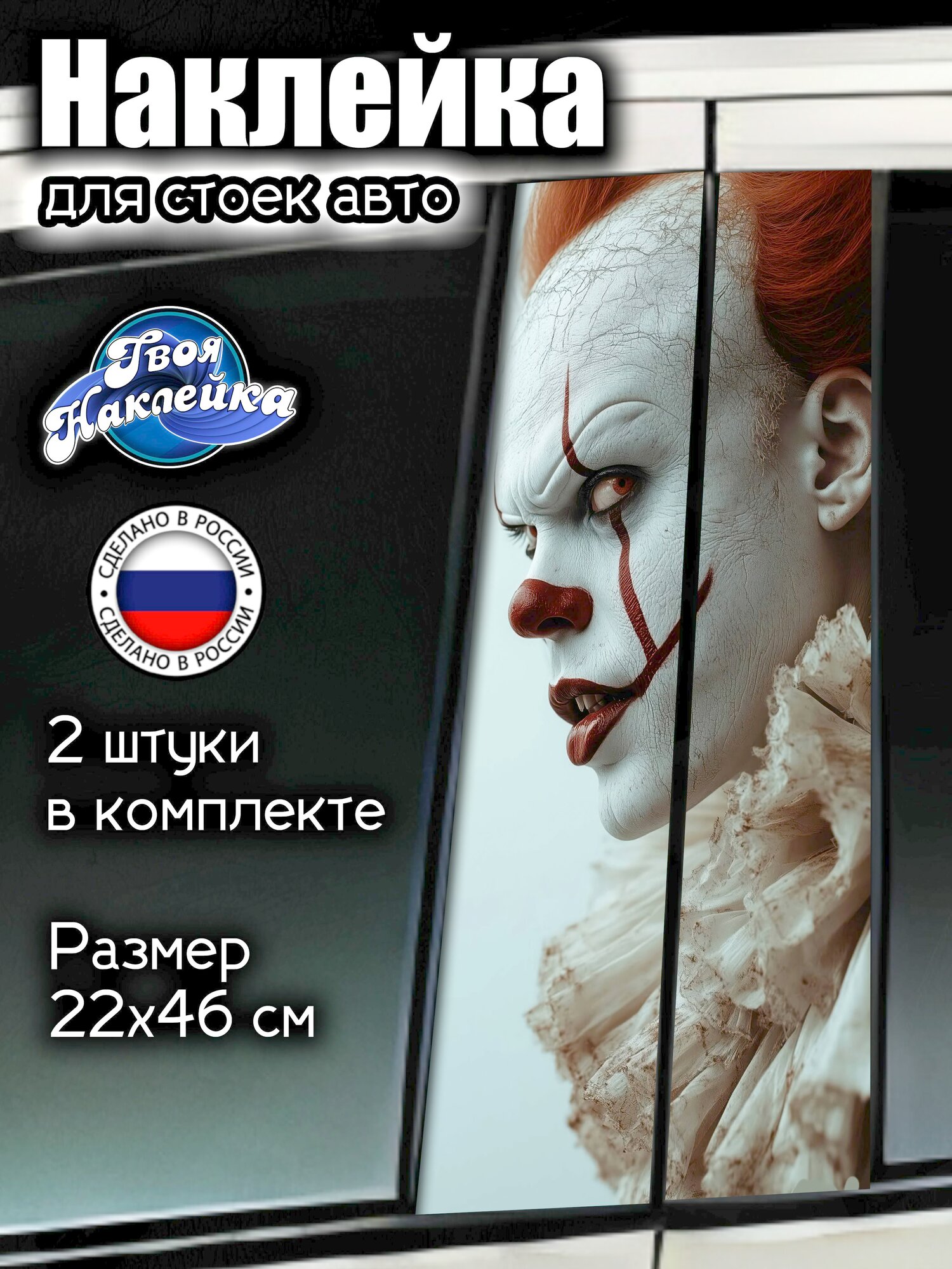 Наклейка на стойки авто Пеннивайз / Pennywise