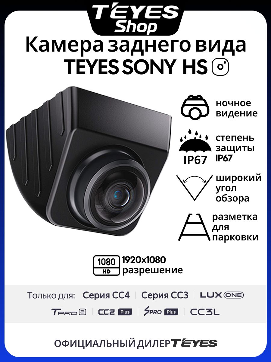 Камера заднего вида TEYES HS SONY AHD 1080P