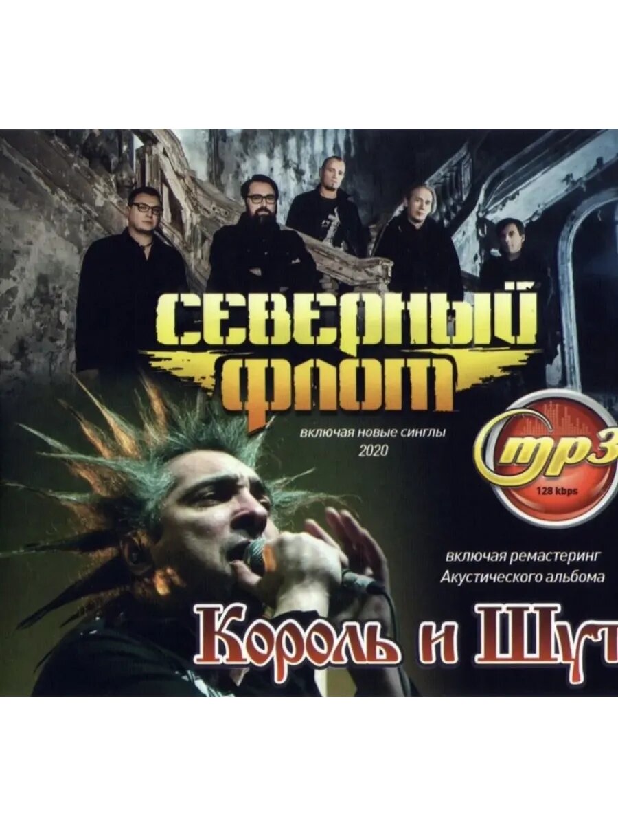 Северный Флот + Король и Шут включая синглы 2020 mp3
