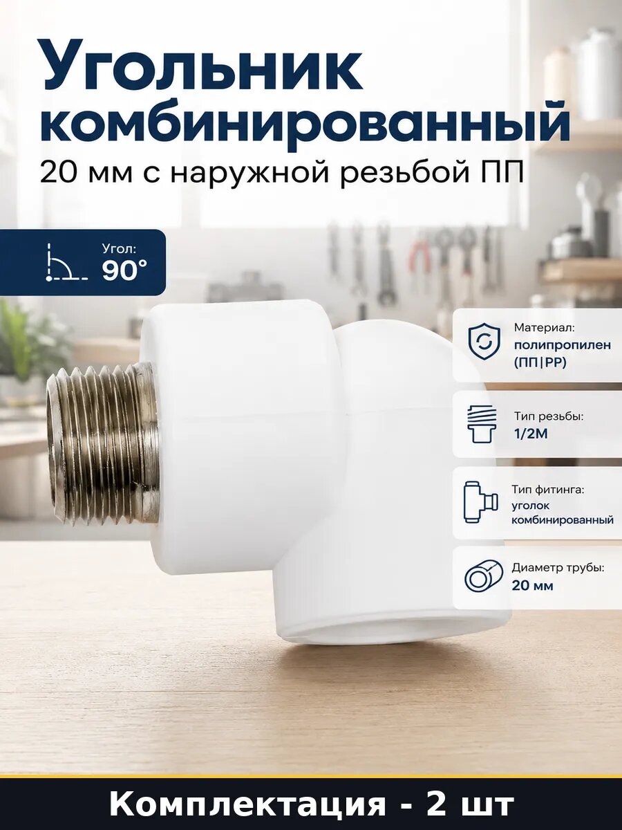 Уголок комбинированный ПП 20мм 1/2 НР 90 градусов набор 2 шт