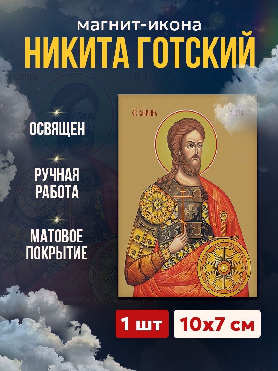 Икона на магните "Великомученик Никита Готский", 7*10 см