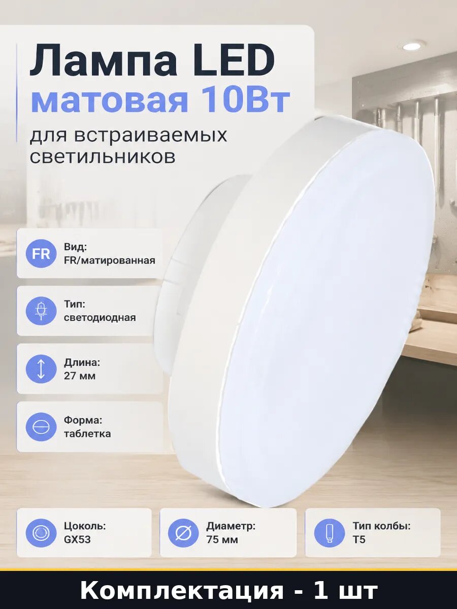 Светодиодная лампа GX53 естественный белый свет, таблетка 10 Вт 800 лм, матовый пластик, для встраиваемых светильников