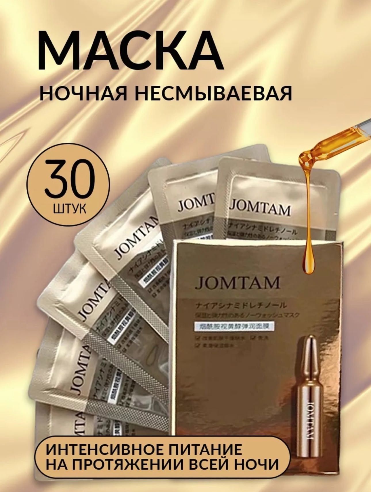 Jomtam Набор Питательных несмываемых масок с подтягивающим эффектом 30 штук