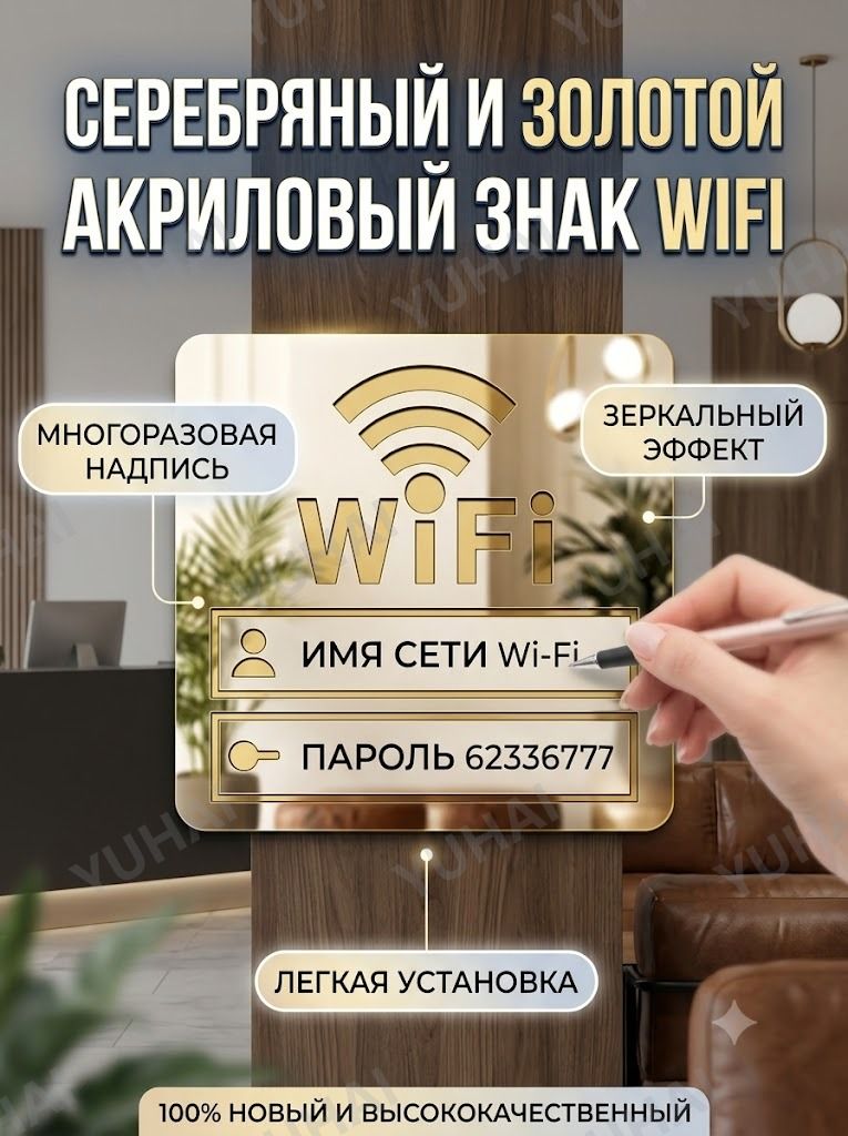 Декоративная табличка акриловая с логотипом WiFi, модель AJHG2359, Зеркальная поверхность, 3D эффект