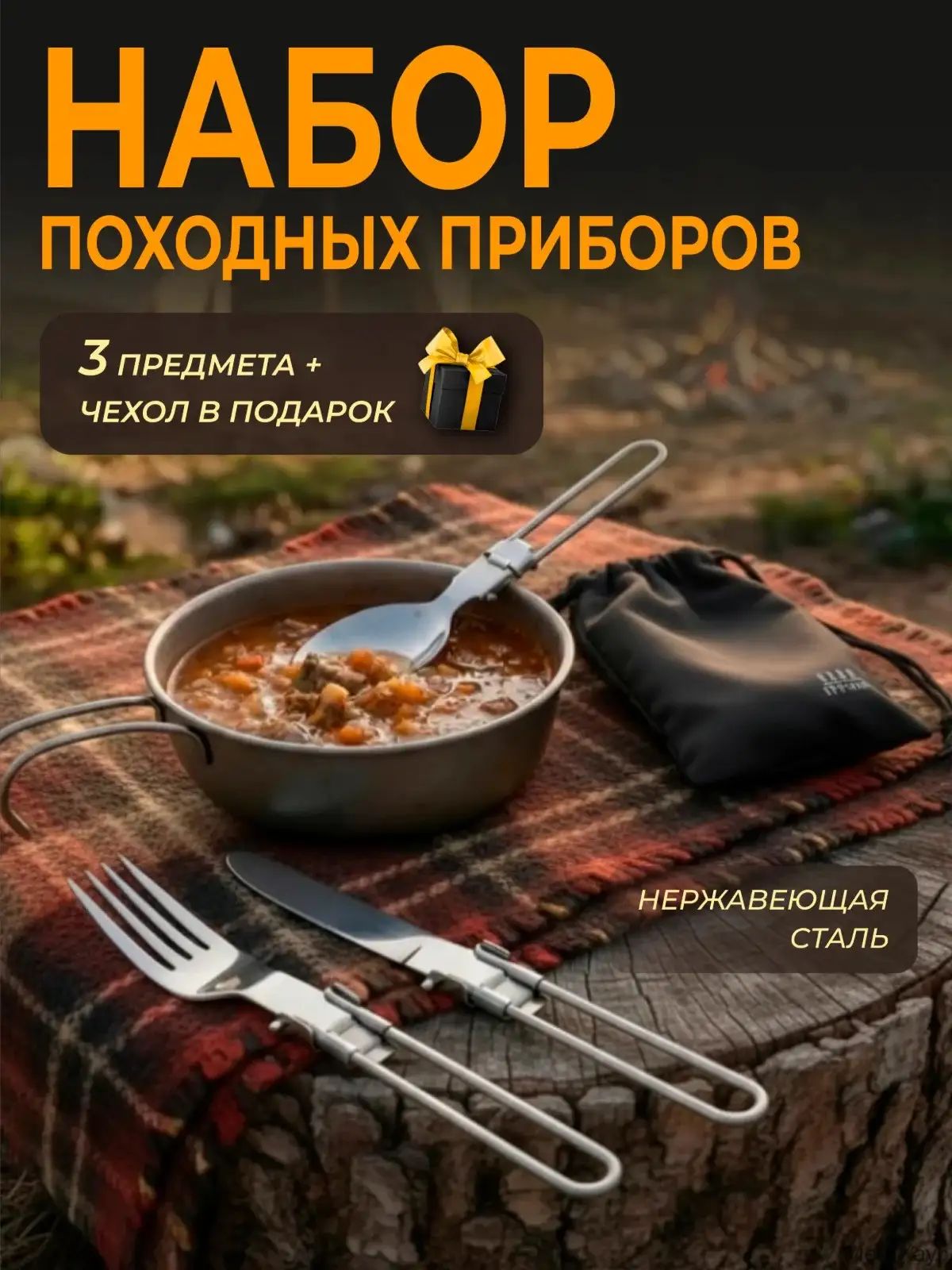 Вилка-ложка походная, набор туристических складных походных столовых приборов из нержавеющей стали 3 шт с чехлом