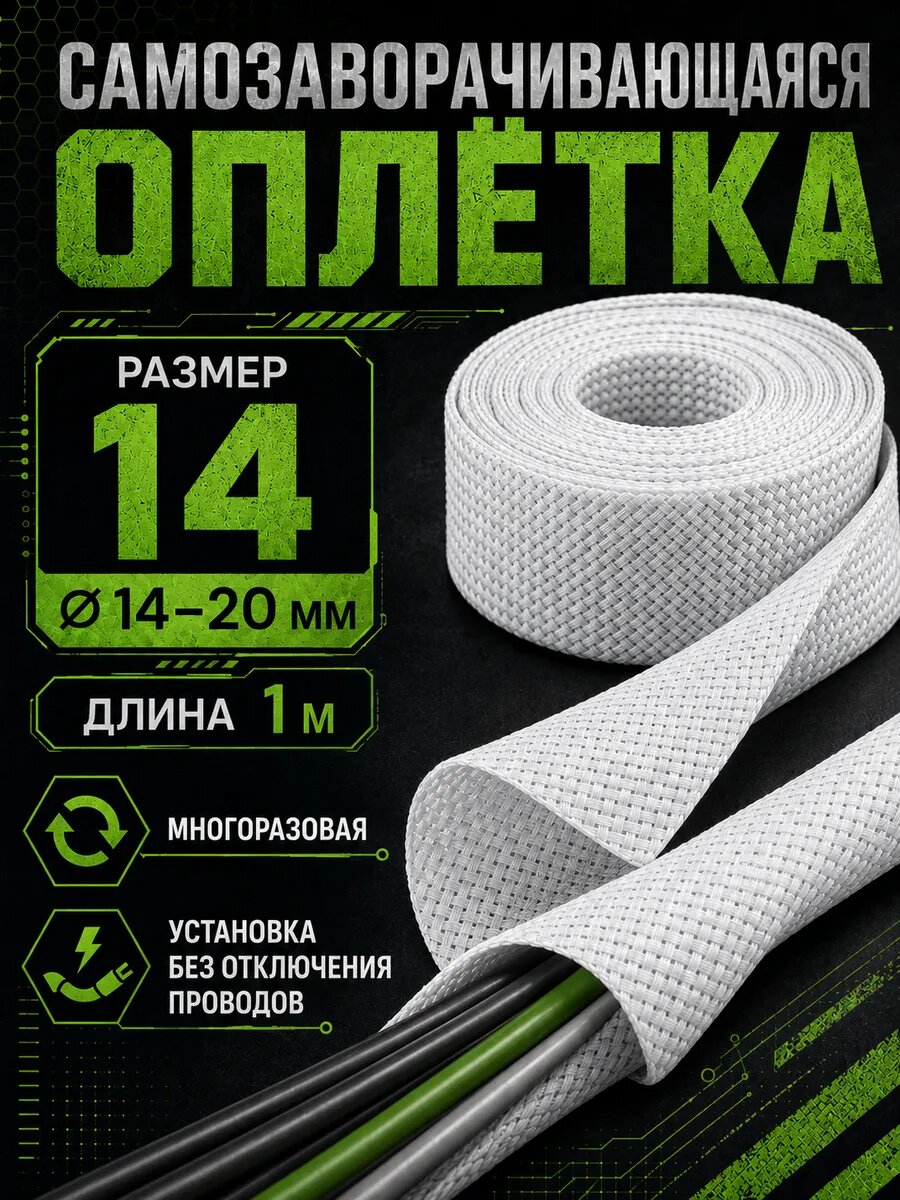 Оплетка кабельная самозаворачивающаяся 14, 14-20 мм, 1 м