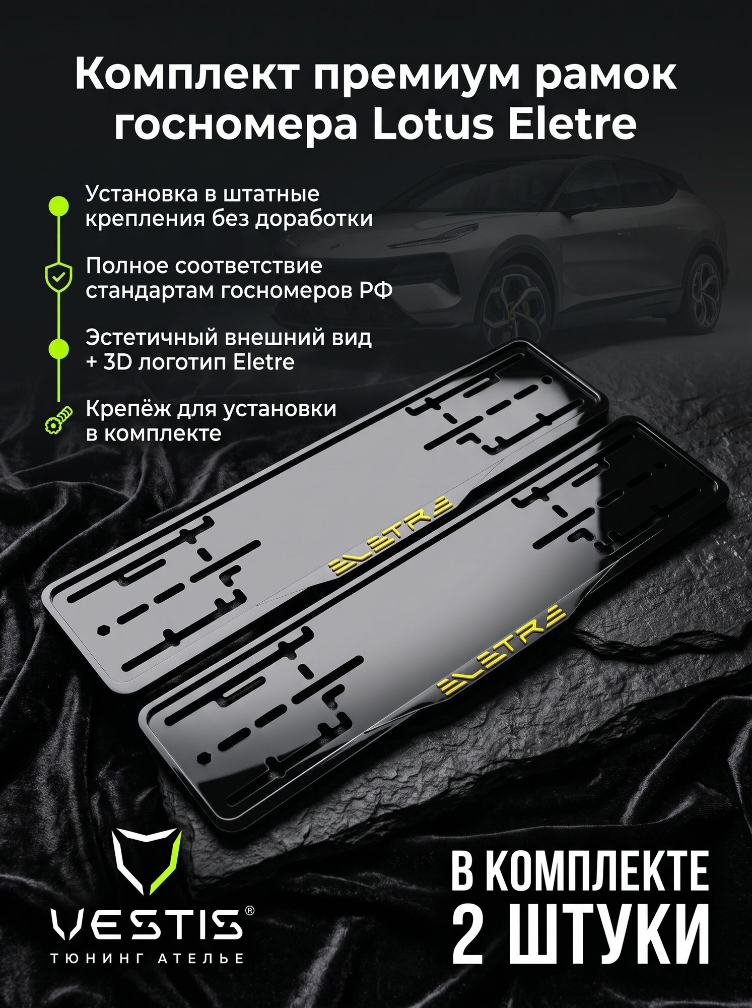 Комплект акриловых рамок госномера Lotus Eletre