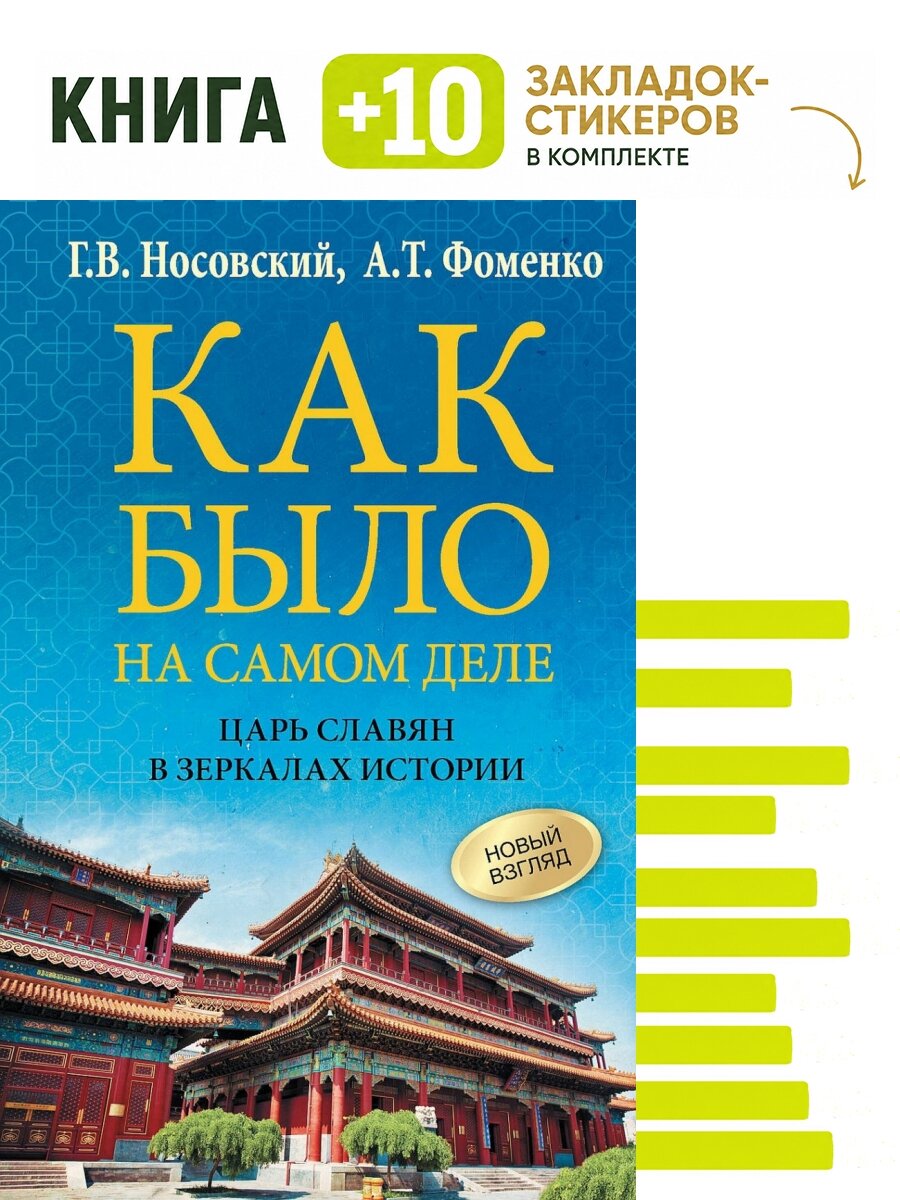 Как было на самом деле. Царь Славян в зеркалах истории. Комплект: книга + 10 закладок-стикеров