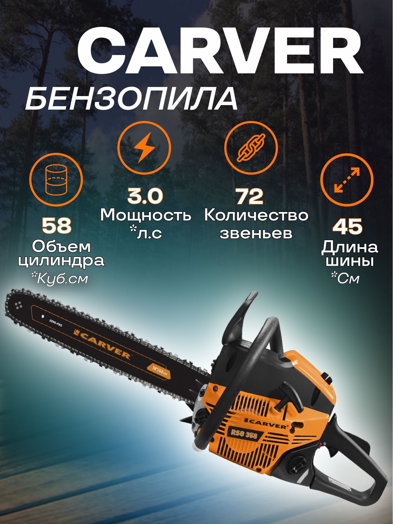 Бензопила CARVER RSG 358 (2,2 кВт, 3 л. с, 58 см. куб, шина 18"-45 см, цепь 0.325-1.5-72)