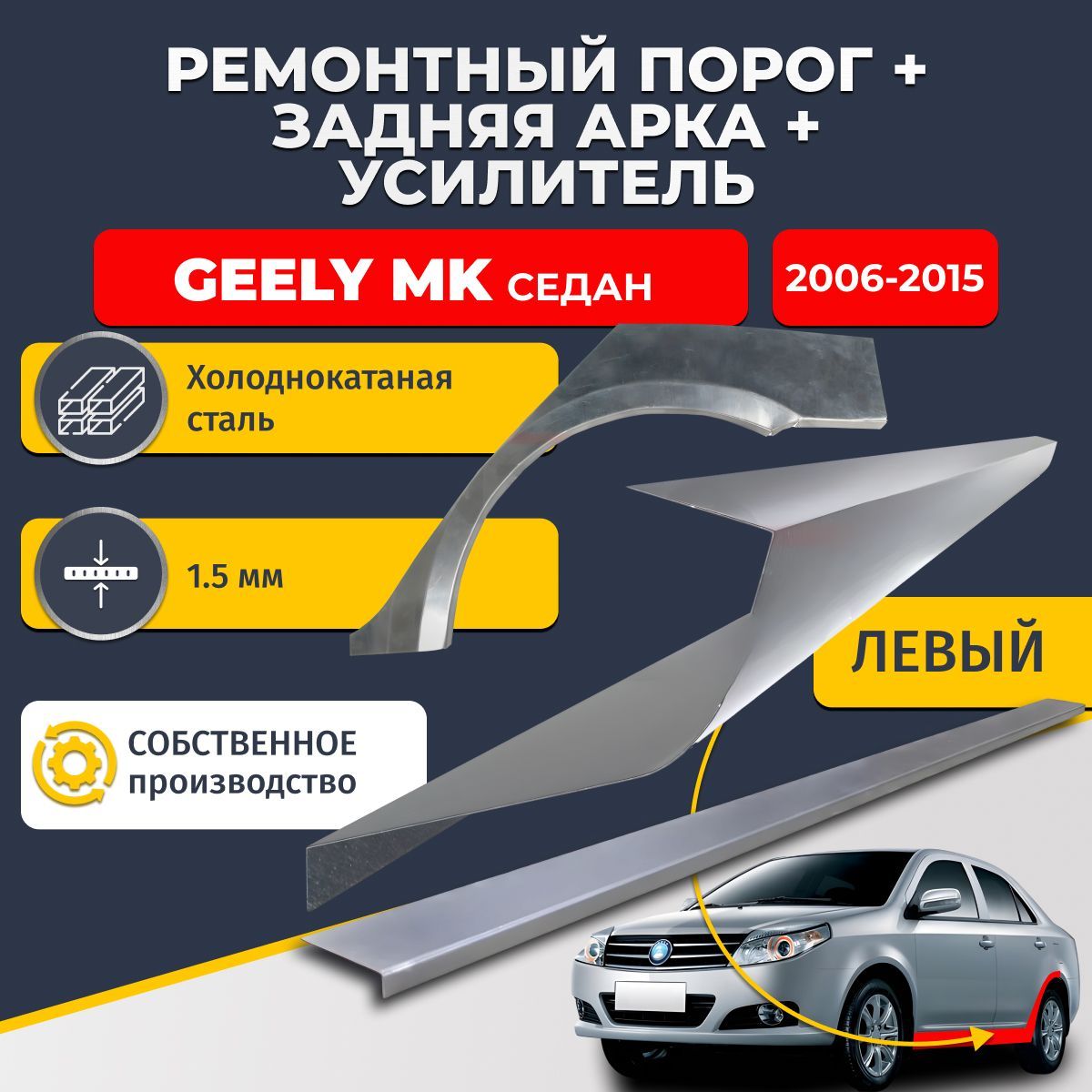 Левая ремонтная задняя арка (0,8 мм) и левый ремонтный стандартный порог (1.5 мм) + усилитель (1,5 мм) на Geely MK 2006-2015 седан (Джили МК). Материал холоднокатаная сталь.