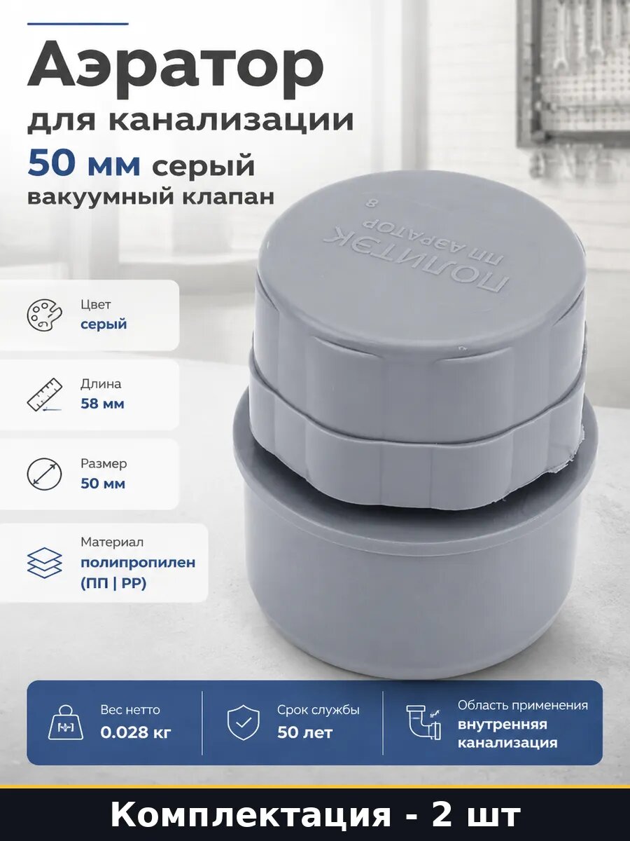 Клапан воздушный 50 мм для внутренней канализации набор 2 шт