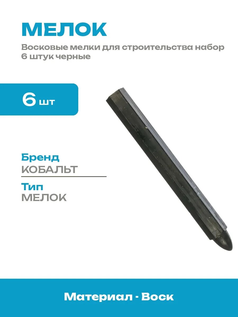 Мелки восковые черные 120 мм 6 шт для строительной разметки